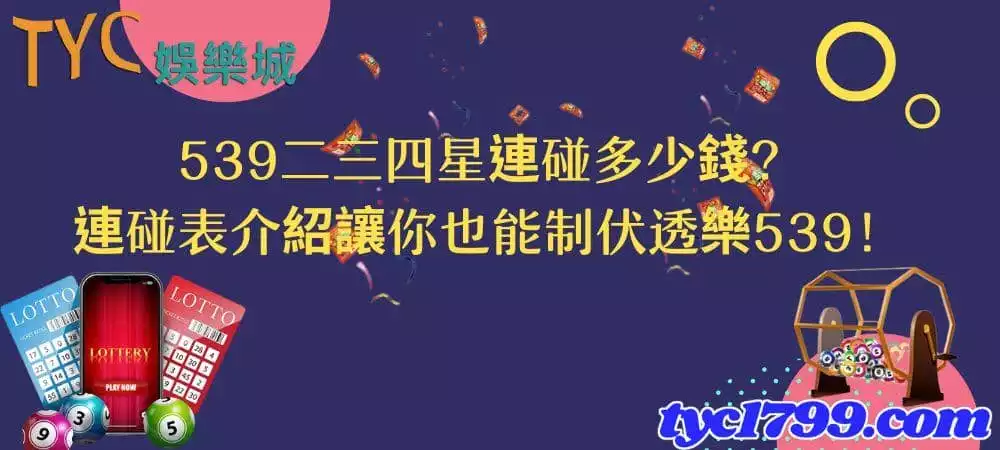 539的2.3星連碰多少錢？秒懂地下玩法二三四星連碰多少錢！-TYC娛樂城