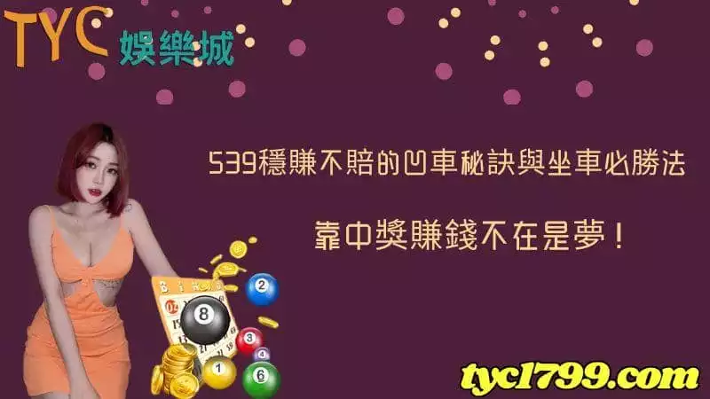 539穩賺不賠的凹車秘訣與坐車必勝法，靠中獎賺錢不在是夢！-TYC娛樂城