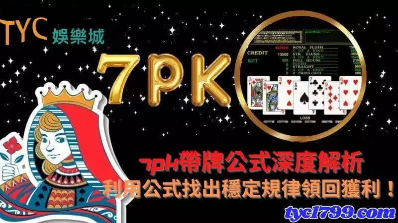 7pk帶牌公式如何鑽研？線上解析這小遊戲的大柳小柳牌型！-TYC娛樂城