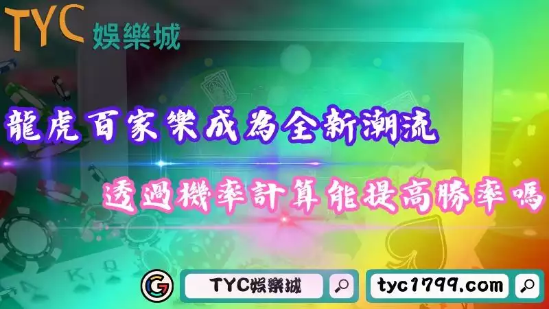 龍虎百家樂成為全新潮流！透過機率計算能提高勝率嗎？-TYC娛樂城