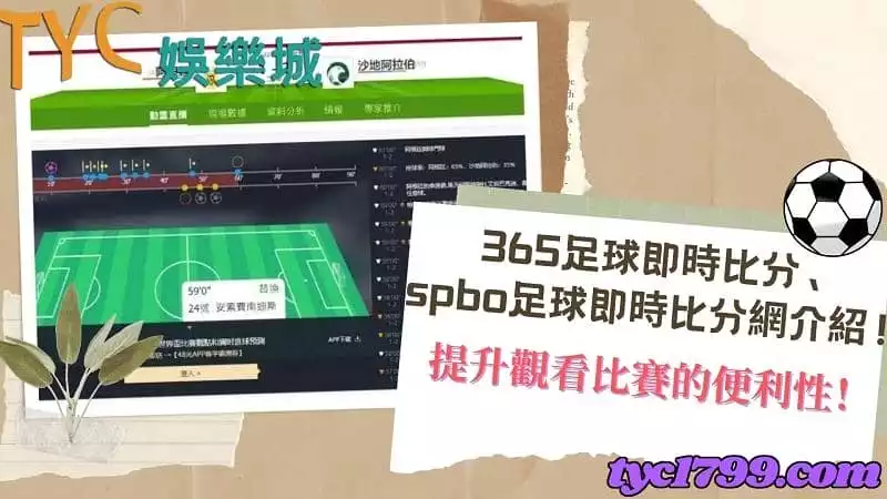 365足球即時比分、spbo足球即時比分網介紹｜提升觀看比賽的便利性！-TYC娛樂城