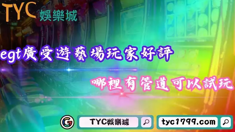 egt老虎機廣受遊藝場玩家好評！哪裡有管道可以試玩？-TYC娛樂城
