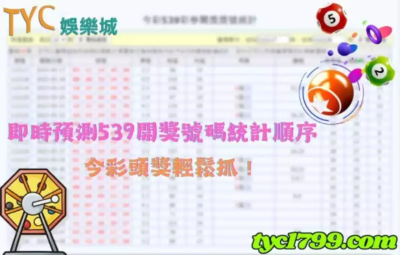即時預測539開獎號碼統計順序，今彩頭獎輕鬆抓！-TYC娛樂城