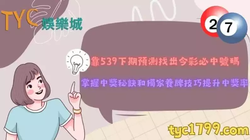 靠539下期預測找出今彩必中號碼！中獎秘訣和養牌技巧真能提升中獎率？-TYC娛樂城