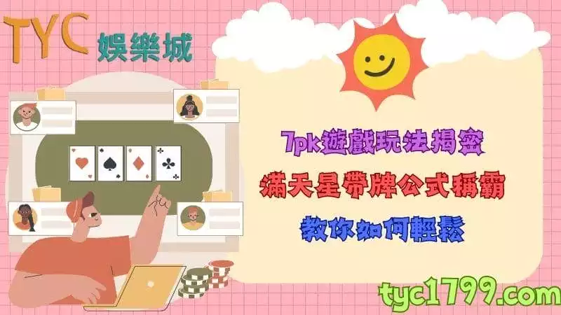 7pk遊戲玩法揭密，滿天星帶牌公式教你如何輕鬆稱霸！-TYC娛樂城
