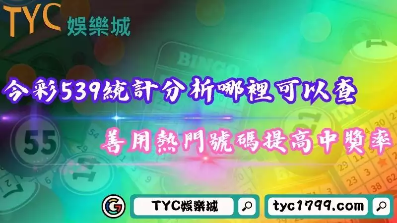 今彩539統計分析走勢圖哪裡可以查？善用熱門號碼提高中獎率！-TYC娛樂城