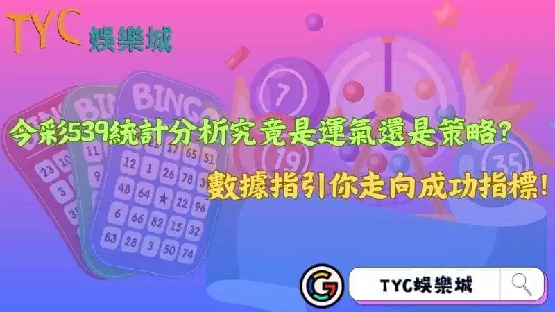 今彩539統計分析｜揭秘走勢圖與熱門號碼的關鍵！-TYC娛樂城
