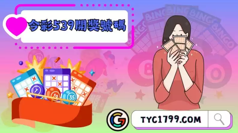 今彩走勢圖｜掌握歷史539開獎號碼，就有機會與下期獎金並肩？-TYC娛樂城