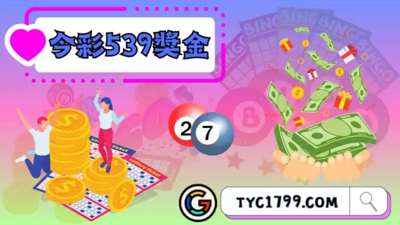 今彩走勢圖｜掌握歷史539開獎號碼，就有機會與下期獎金並肩？-TYC娛樂城