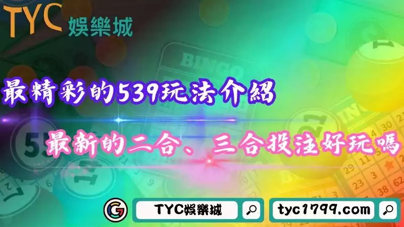 最精彩的539玩法介紹！最新的二合、三合投注好玩嗎？-TYC娛樂城