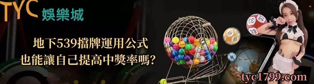地下539擋牌運用公式也能讓自己提高中獎率嗎？-TYC娛樂城