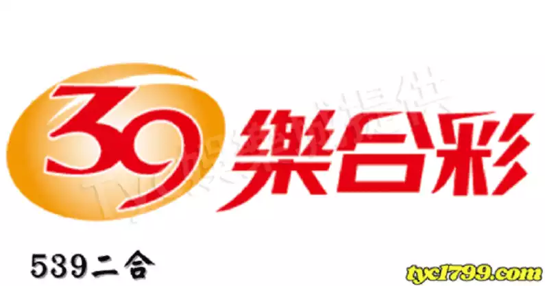 大A彩券網539開獎單|協助你使用539必中法下注539二合，逢賭必贏-TYC娛樂城