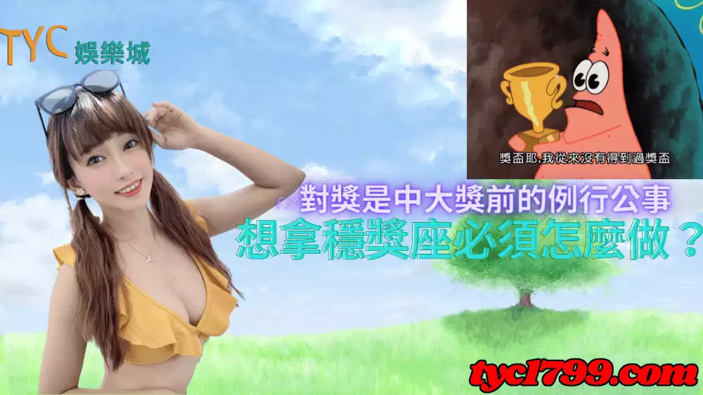 539對獎網站|提供查詢開幾號 下載版路工具與支數表資料分析凹車關鍵性-TYC娛樂城