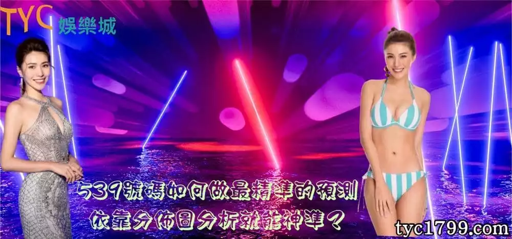 539號碼分佈圖報牌給你知｜挑出心水號進行準確下注-TYC娛樂城