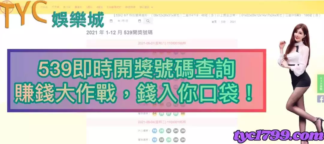 539即時開獎號碼查詢|快速對獎抓牌區的軟體裡有法寶-TYC娛樂城