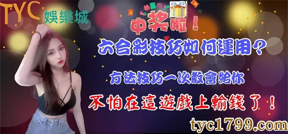 六合彩技巧大公開，教你如何掌握539六合的開獎號碼-TYC娛樂城