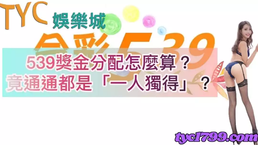 539獎金還會有什麼差？秒懂地下539中四星多少錢！-TYC娛樂城