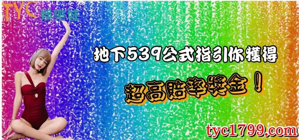 地下539公式及賠率|選擇包牌，下一期的開獎號碼非你莫屬-TYC娛樂城