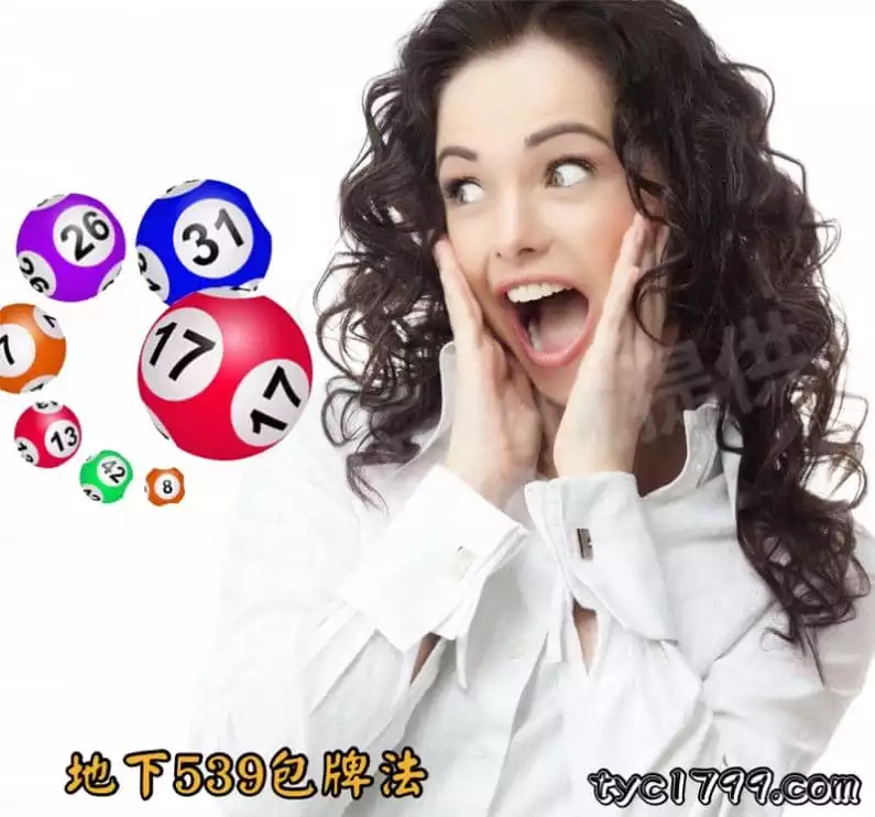地下539公式及賠率|選擇包牌，下一期的開獎號碼非你莫屬-TYC娛樂城