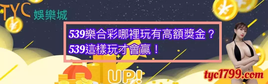 539樂合彩包牌中獎機率提升80%？搭配這技巧天天領獎金！-TYC娛樂城