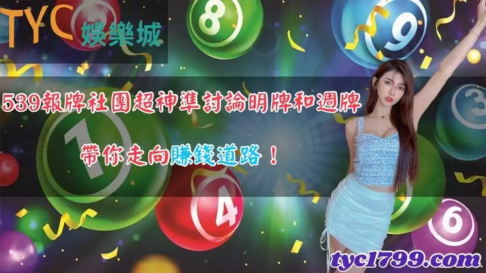 539報牌社團超神準討論明牌和週牌，帶你走向賺錢道路！-TYC娛樂城