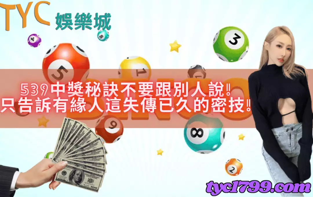 539中獎秘訣輕鬆抱走大筆金額！公開今彩539機率演算法！-TYC娛樂城